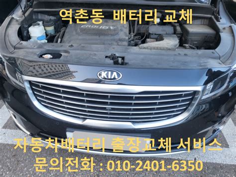 역촌동 기아 올뉴카니발 방전 배터리교체 자동차 밧데리 출장교환 네이버 블로그