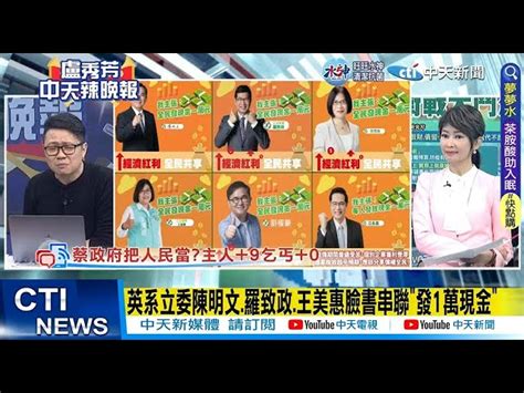 【每日必看】英系立委陳明文羅致政王美惠臉書串聯發1萬現金｜高嘉瑜開砲稅收超徵並非政績 而是行政失靈 20230104