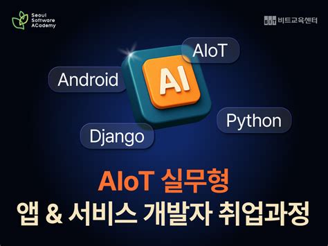 비트교육센터 용산4기 Aiot 앱서비스 개발자 양성 취업캠프 공모전 대외활동 링커리어