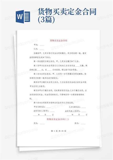 货物买卖定金合同 3篇 Word模板下载 编号qameeywk 熊猫办公