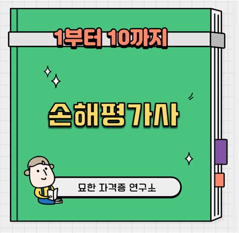 손해평가사 하는 일 전망 연봉 시험 네이버 블로그 손해평가사 하는 일 전망 연봉 시험 네이버 블로그
