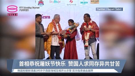 首相恭祝屠妖节快乐 赞国人求同存异共甘苦【20221024 八度早新闻】 【首相恭祝屠妖节快乐 赞国人求同存异共甘苦】 首相拿督斯里依斯迈沙比里形容我国人民能同甘同苦，也能欢庆彼此的