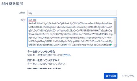 Bitbucketでsshキーの認証を設定する方法解説【鍵を作成して登録する手順解説】 Linux・ネットワークの学習サイト