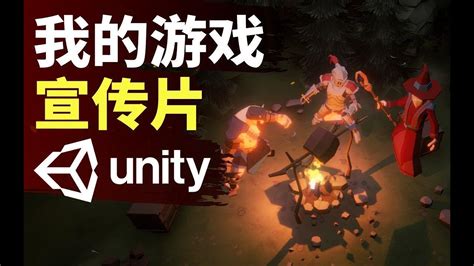【lee哥】自学unity游戏开发一年了，做出的游戏宣传片长这个样子 游戏开发 独立游戏 一人团队 unity学习 youtube