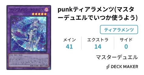 遊戯王 Punkティアラメンツマスターデュエルでいつか使うよう デッキレシピ詳細 ガチまとめ