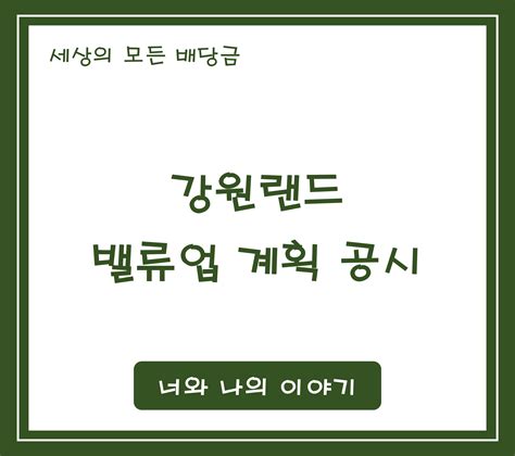 공기업 최초 강원랜드 기업 밸류업 프로그램 기업가치 제고 계획 공시 주주환원 배당 자사주 매입 소각