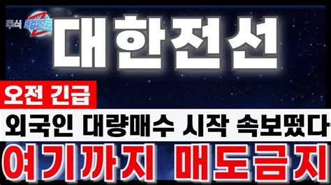 대한전선 주가분석 오전 긴급 외인 대량매수 미 초대형 송전망 프로젝트 터졌다 이번주 물량소화 끝 진짜 반등은 여기부터 시작 대한전선대한전선목표가 대한