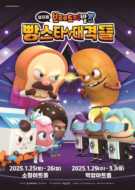 2025년 최고의 기대작 브레드이발소가 새로운 뮤지컬로 찾아온다