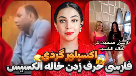 از سام اصغری🤓 تا فارسی حرف زدن خاله الکسیس😄 Alexisخنده Youtube