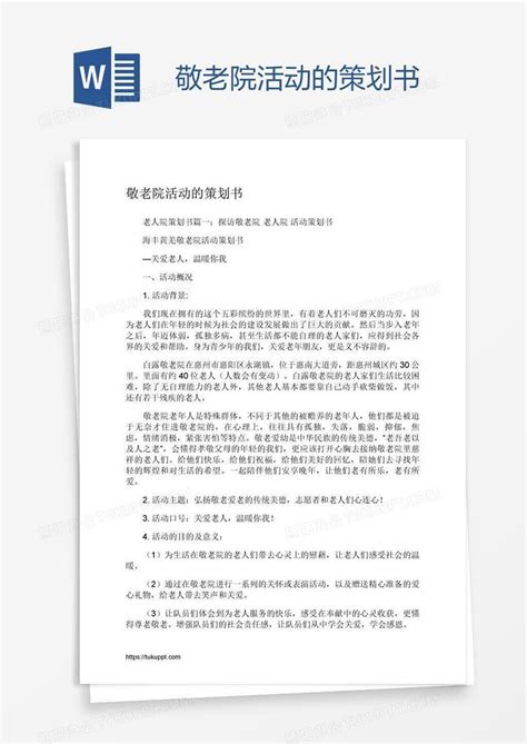 敬老院活动的策划书word模板下载编号mvavgxyd熊猫办公