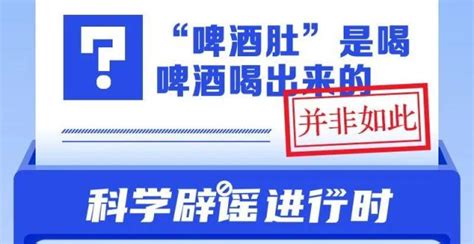 “啤酒肚”是喝啤酒喝出来的？腾讯新闻