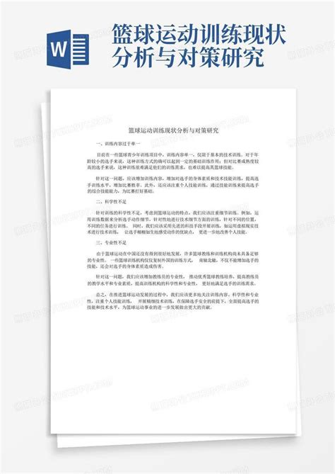 篮球运动训练现状分析与对策研究word模板下载编号qgmjonmd熊猫办公