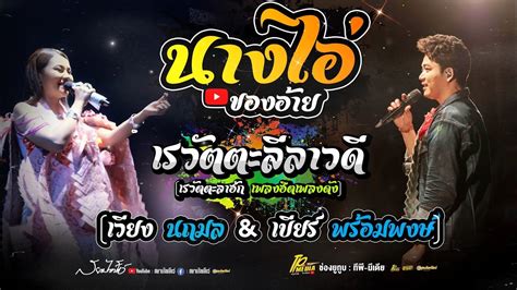 โคตรเพราะ นางไอ่ของอ้าย เรวัตตะฮักนะลีลาวดี เรวัตตะลาฮัก เบียร์ พร้อมพงษ์ And เวียง นฤมล