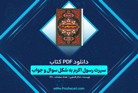 پروژه کارت دانلود کتاب سیرت رسول اکرم به شکل سوال و جواب شاکر الذهبی