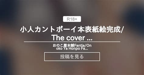 BL 小人カントボーイ本表紙絵完成 The cover art for 7th is ready おのこ屋本舗Fantia