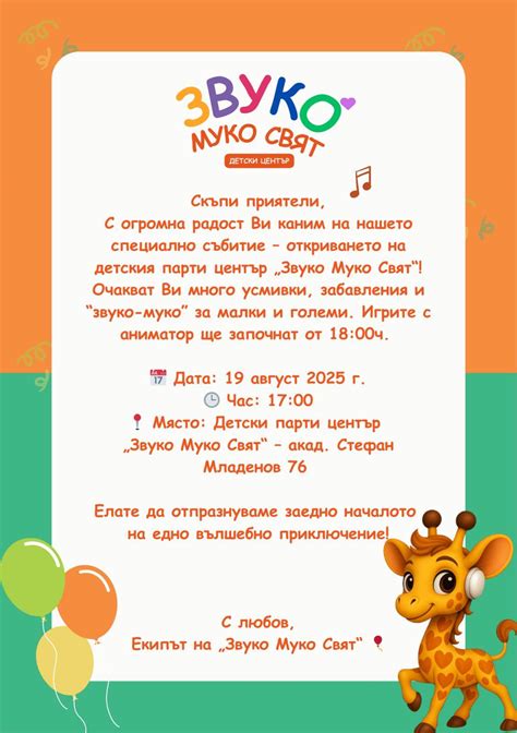 Звуко Муко Свят Детски Парти Център Sofia