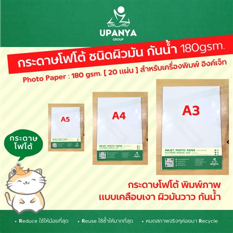 กระดาษโฟโต้ ผิวมัน Inkjet Photo Paper ขนาด A3 A4 A5 ความหนา 180 Gsm Upanyagroup Shopee