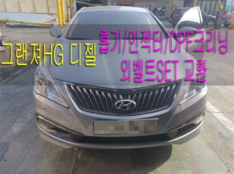 그랜져hg 디젤 흡기크리닝 인젝터크리닝dpf크리닝외벨트set교환 창원마산 흡기크리닝 전문점 신화모터스무주지포트 창원점 네이버 블로그