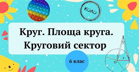 Презентація "Круг. Площа круга. Круговий сектор" 6 клас + ТЕСТ + ВІДЕО ...