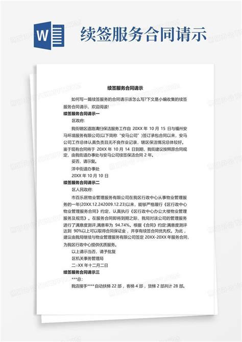 续签服务合同请示Word模板下载 编号qaybznya 熊猫办公