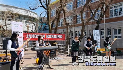 경산 장산중 새학기 버스킹 공연 경북도민일보