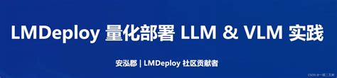 LMDeploy量化部署LLM VLM实践 笔记五 CSDN博客