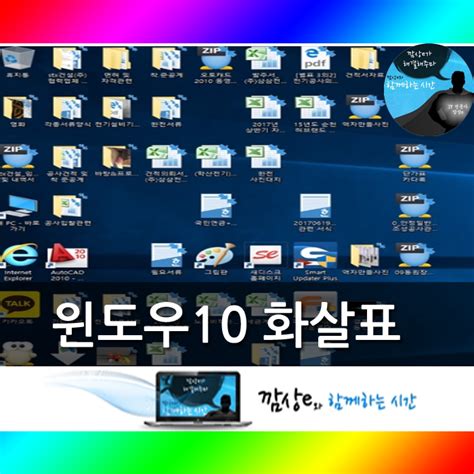 윈도우10 아이콘화살표 표시 왜 생길까 네이버 블로그