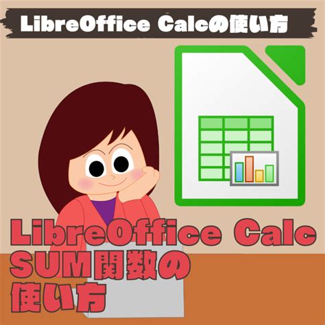 LibreOffice CalcSUM関数の使い方 関数 nabesang工房