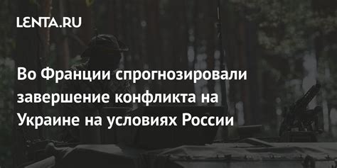 Во Франции спрогнозировали завершение конфликта на Украине на условиях России Политика Мир
