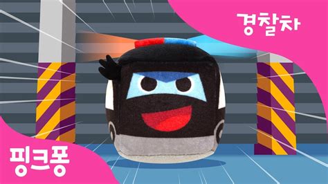큐브큐브 경찰차 핑크퐁 사운드 인형이 살아났다 자동차 동요 핑크퐁 인기동요 Youtube