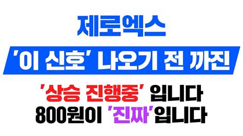 제로엑스이 신호 나오기 전 까진상승 진행중 입니다 800원이 진짜입니다 제로엑스호재 제로엑스급등 제로엑스시세