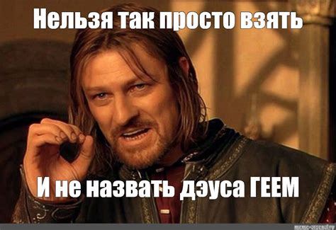 Meme Нельзя так просто взять И не назвать дэуса ГЕЕМ All Templates Meme