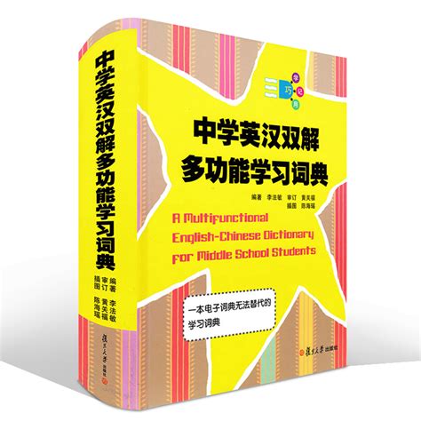 中学英汉双解多功能学习词典李法敏英汉汉英词典初中高中考高考英语词汇巧学巧记巧用中学生实用英语学习工具书复旦大学出版社 虎窝淘