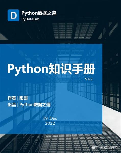 Python数据分析神器!42版本知识手册近800页, 知乎 Python数据分析神器!42版本知识手册近800页, 知乎