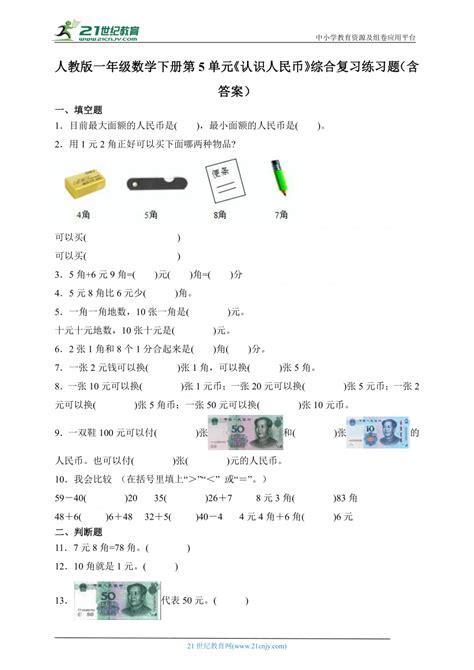 人教版一年级数学下册第5单元《认识人民币》综合复习练习题（含答案）21世纪教育网 二一教育