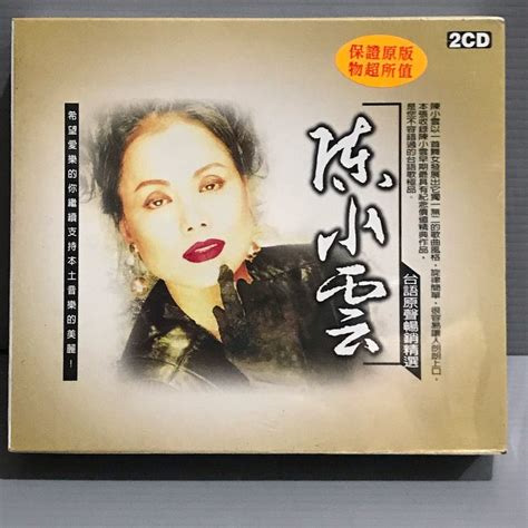 全新未拆封 陳小雲 舞女 台語暢銷輯 精選珍藏 2cd 有現貨 多提問 台語女歌手 Yahoo奇摩拍賣