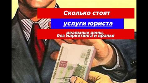 Сколько стоят услуги юриста Реальные цены без маркетинга Youtube