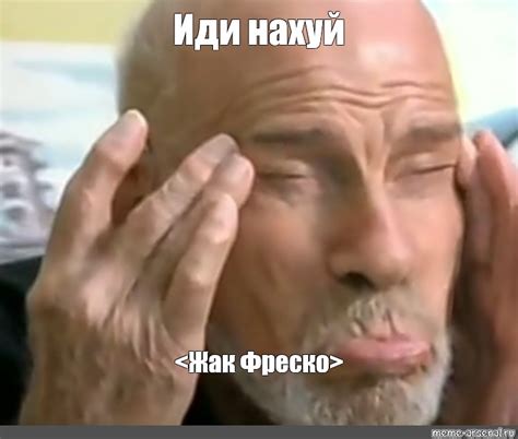 Мем Иди нахуй Все шаблоны Meme