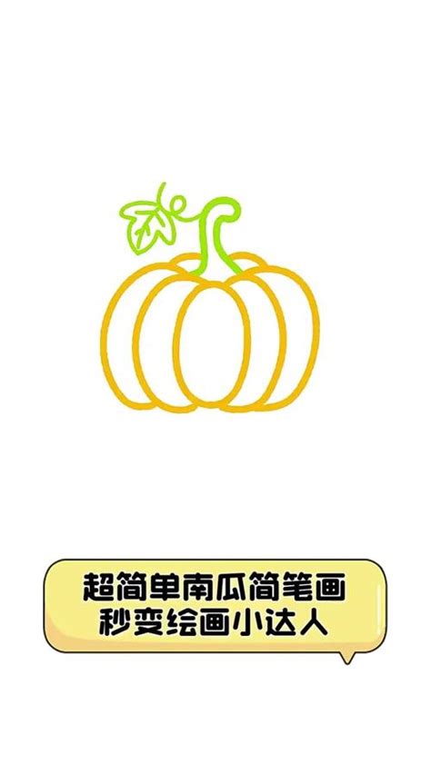 南瓜的形状简笔画（16张） 简笔画图片大全