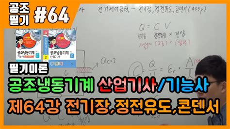 공조냉동기계산업기사 필기 공조냉동기계기능사 필기 이론제64강 전기제어공학 전기장정전유도콘덴서403p~404p