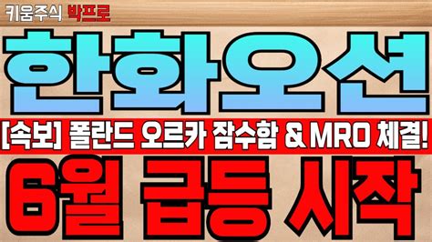 🔴 한화오션 주가전망 美 군함 Mro 순항중 폴란드 Mroand 오르카 잠수함 수주 눈앞 美진출 위해 수출입 전환사채 엑싯전략