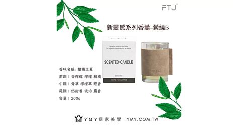 博客來 【ymy Vogue】ftj新靈感系列香氛蠟燭 柑橘之夏（200g／柑橘調）