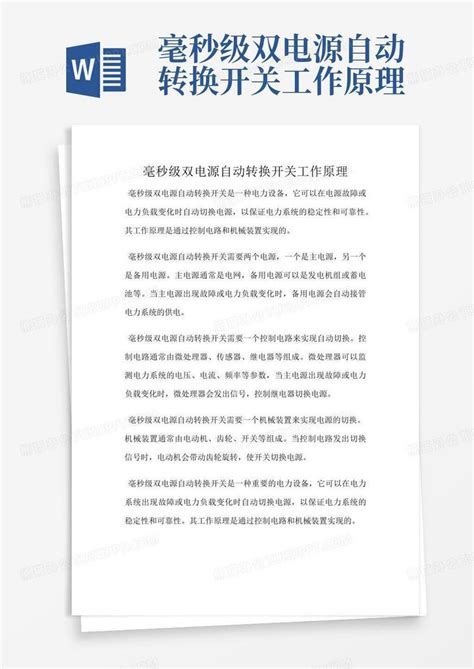 毫秒级双电源自动转换开关工作原理word模板下载 编号ldxrx 熊猫办公