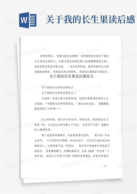 关于我的长生果读后感 Word模板下载 编号lrkzxdxw 熊猫办公