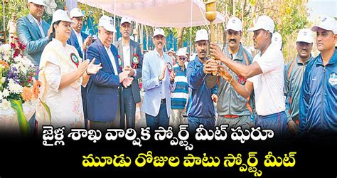 జైళ్ల శాఖ వార్షిక స్పోర్ట్స్ మీట్ షురూ మూడు రోజుల పాటు స్పోర్ట్స్ మీట్