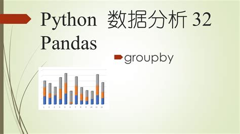 分组处理数据——python程序设计系列 87 Pandas Dataframe 26 Youtube 分组处理数据——python程序设计系列 87 Pandas Dataframe 26 Youtube