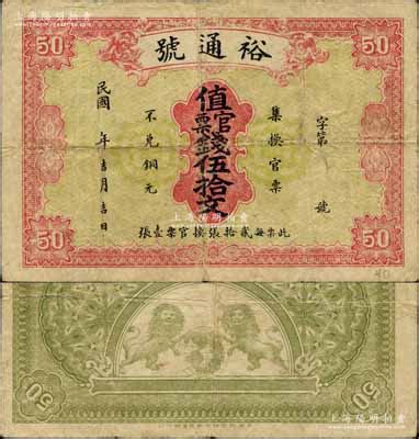 民国年阳新县龙港镇裕通号值官票钱伍拾文背印双狮地球图由上海中华图书馆代印白尔文先生藏品少见七五成新 青蚨云集白尔文先生收藏