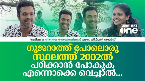 ഏറ്റവും പ്രിയപ്പെട്ടത് ജാനെ മന്നിലെ കഥാപാത്രം സംവിധാന മോഹം ഉള്ളിലുണ്ട് Abhiram Radhakrishnan