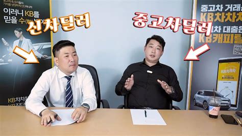 신차딜러와 중고차 딜러가 만났다 Youtube