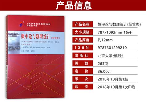 自考概率论与数理统计 经管类 04183考试指定教材